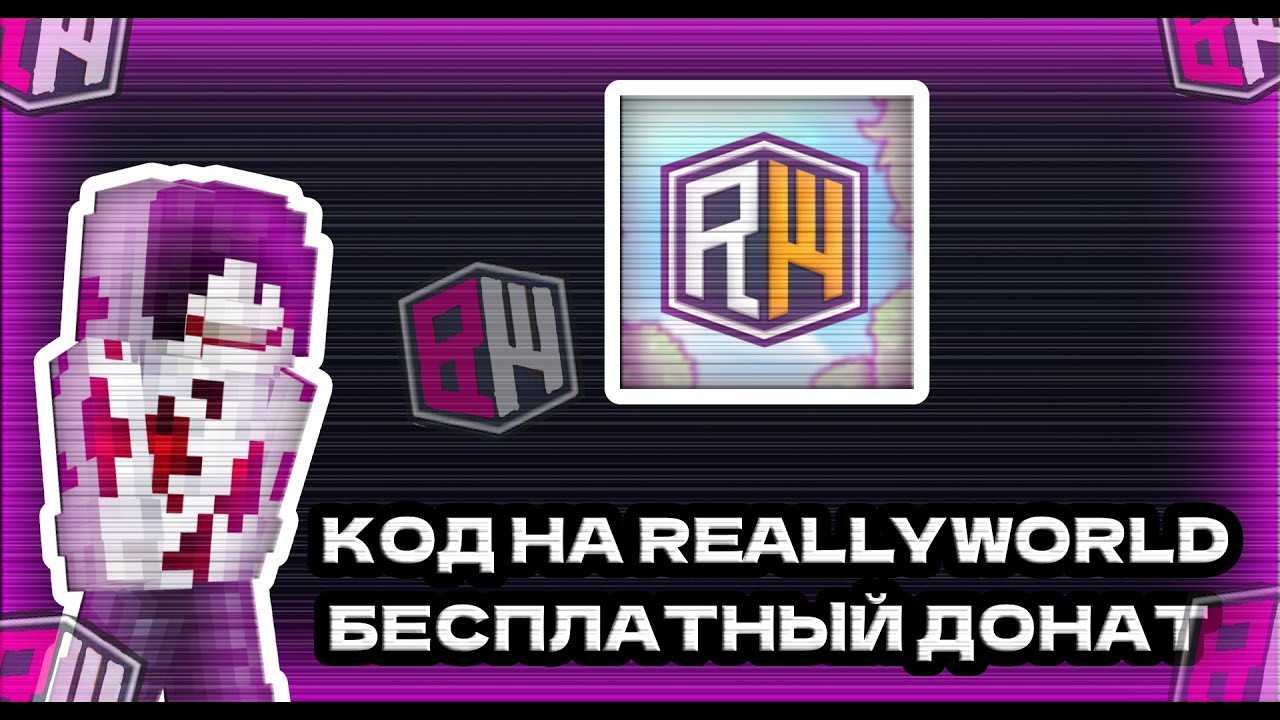 ☺️ КОД НА REALLYWORLD 🔥НОВЫЙ ПРОМО НА REALLYWORLD 🔮ВАЙП РИЛИВОРЛД 🏹 БЕСПЛАТНЫЙ ДОНАТ TIGER НА RW ...