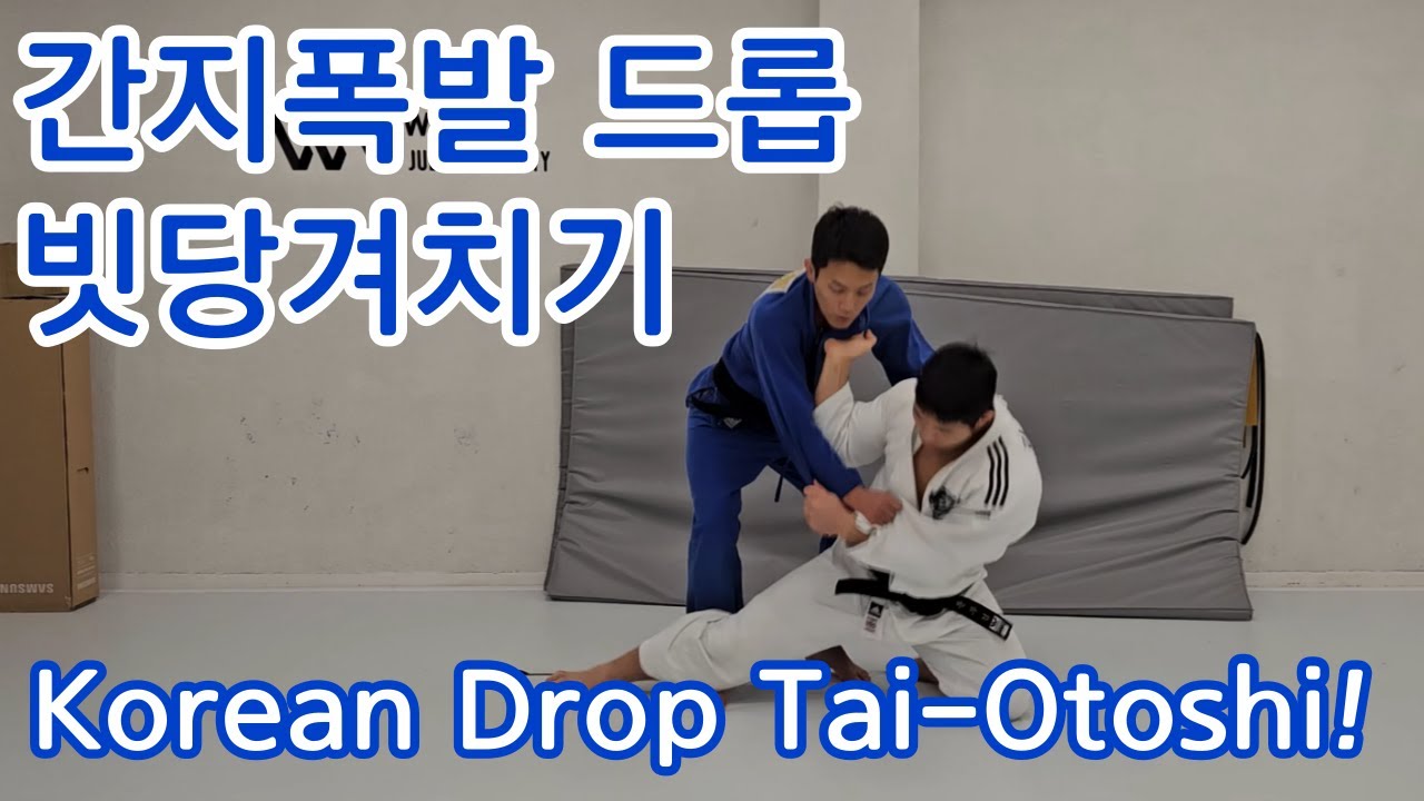 무릎꿇어 빗당겨치기 | Korean Drop Tai-Otoshi - YouTube