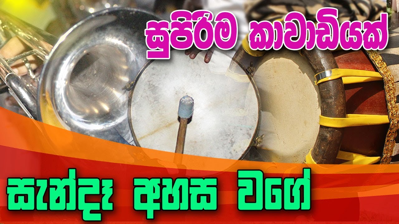 Sanda Ahasa Wage || සැන්දෑ අහස වගේ || Kawadi 2022 || Papare 2022 ...
