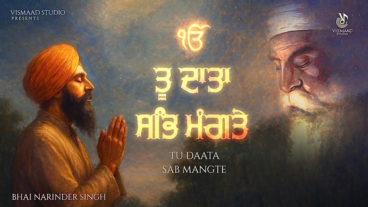 Tu Daata Sab Mangte | ਤੂ ਦਾਤਾ ਸਭਿ ਮੰਗਤੇ | Shabad Kirtan| Bhai Narinder ...