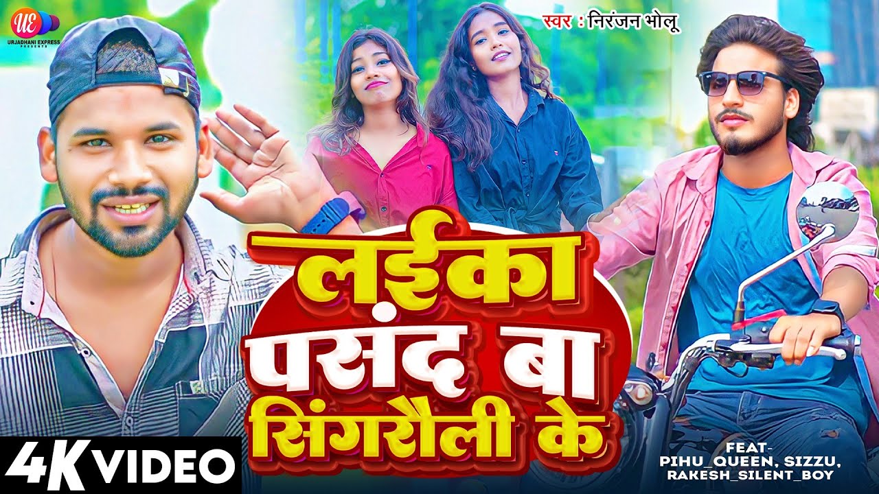 4k Video | Laika Pasand Ba Singrauli Ke | #Niranjan_Bholu #Feat_Pihu ...