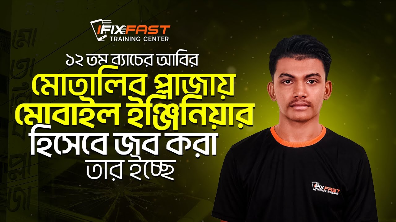 স্বপ্ন যদি থাকে মোবাইল ইঞ্জিনিয়ার হিসাবে চাকুরি করা তাহলে শুনুন তার ...