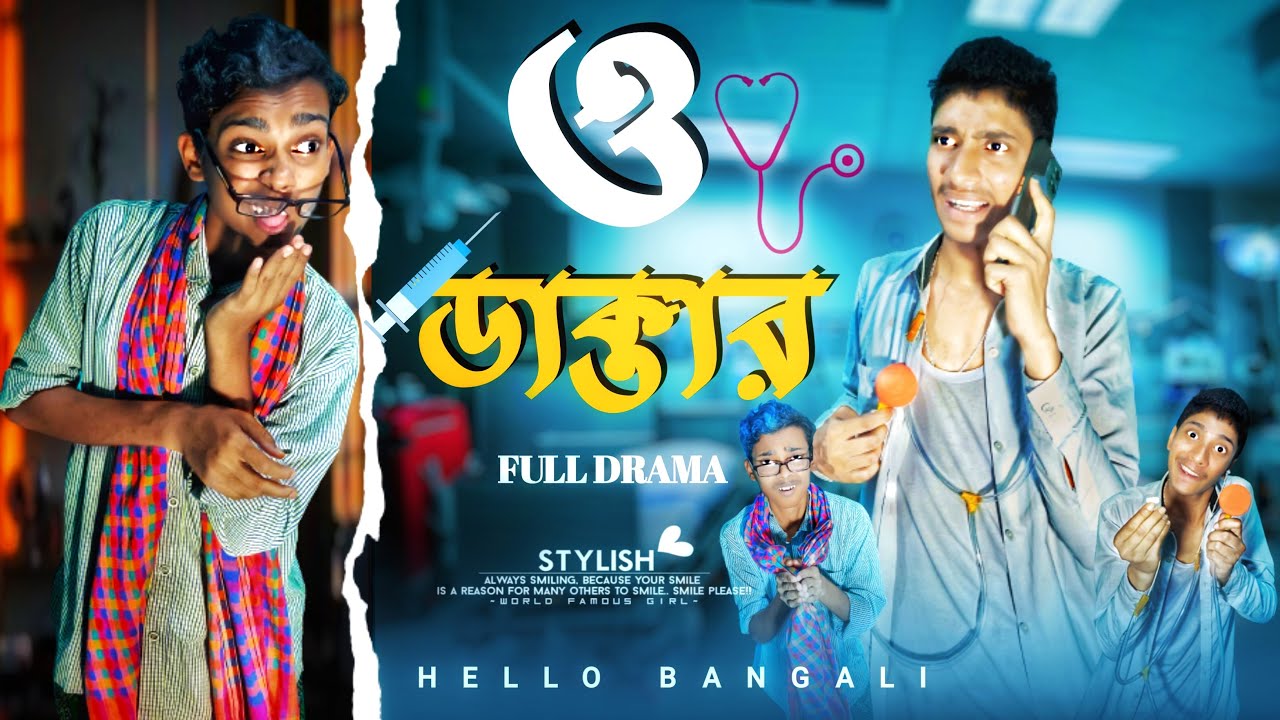 ও ডাক্তার👨‍🔬 || O Doctor🦷 || Bengali New Natok @Hello Bangali #ODoctor# ...