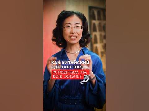 Как китайский язык сделает вас успешным на всю жизнь? #китайскийязык # ...