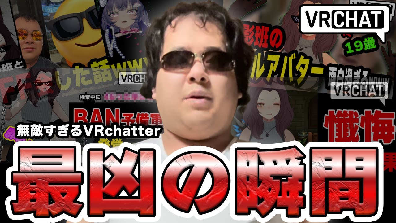 【VRChat】怖いもの無しの無敵VRchatter オロシ最凶の瞬間【一希凛】【VRC】 - YouTube