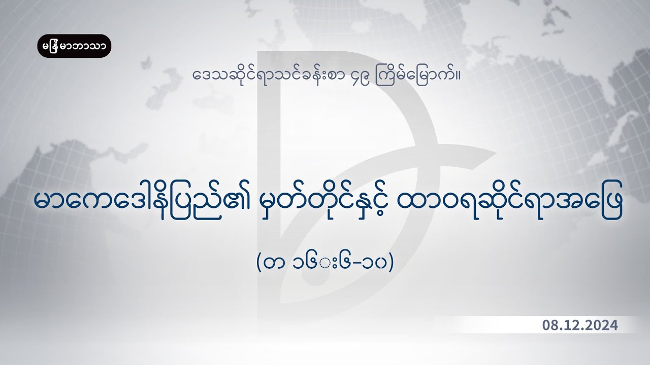 08 12 2024 ဒေသန္တရနှုတ်ကပတ်တော် ၄၉ ကြိမ်မြောက်။ Youtube