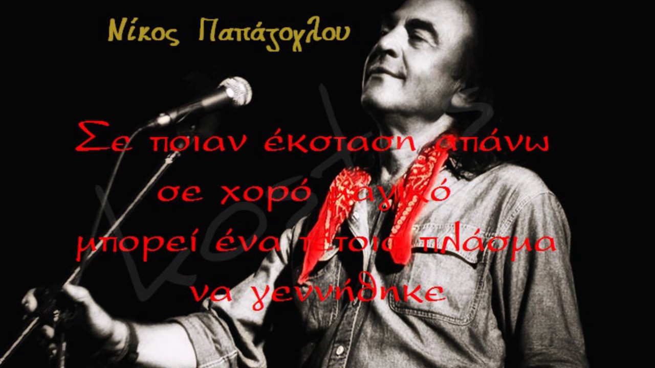 Αύγουστος-Νίκος Παπάζογλου(Πώς μπορώ να ξεχάσω τα λυτά της μαλλιά ...