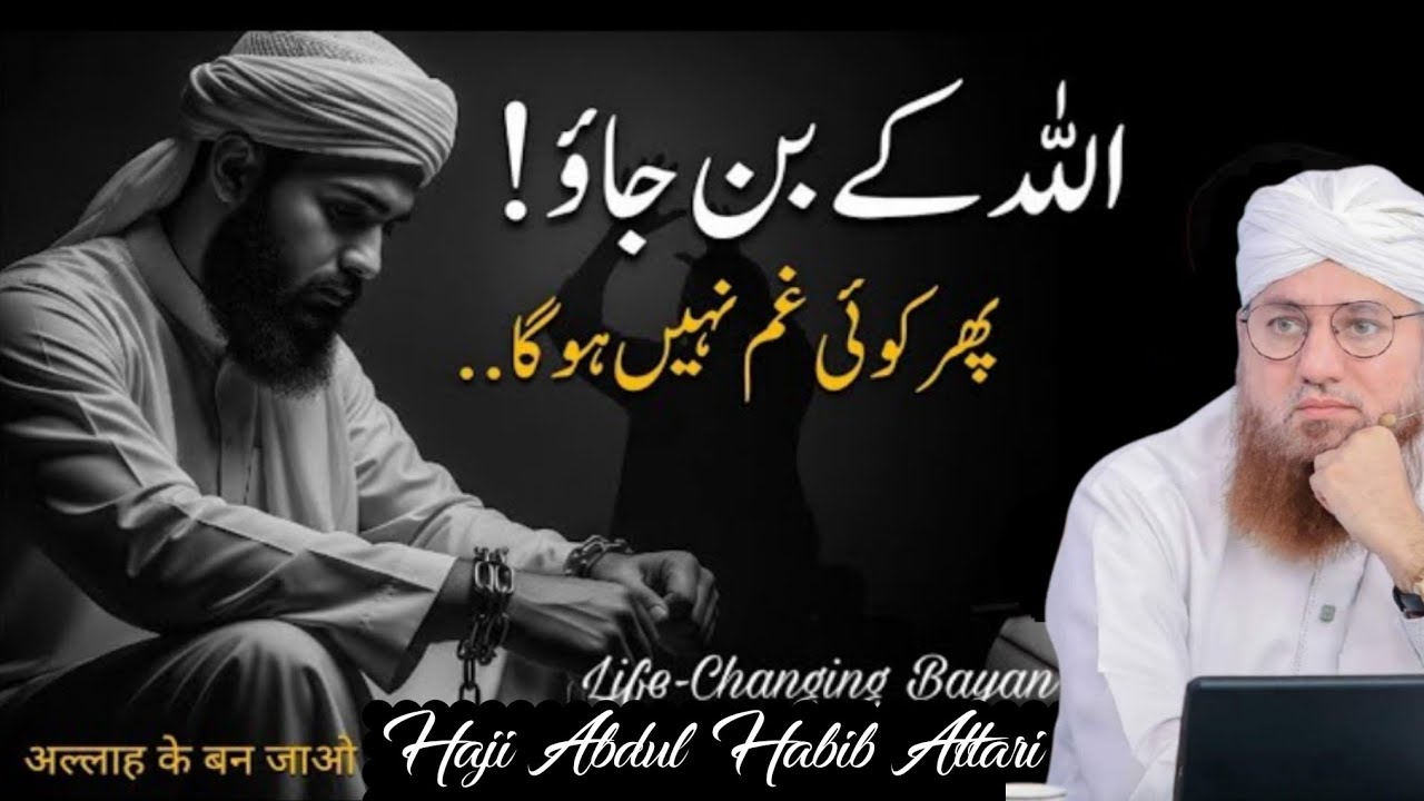 اللہ کے بن جاؤ | عبدالحبیب عطاری بیان | Allah Kay Ban Jao | Abdul Habib ...