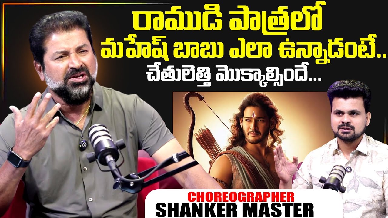 Choreographer Shankar Master About Mahesh Babu varanasi | SumanTV ...