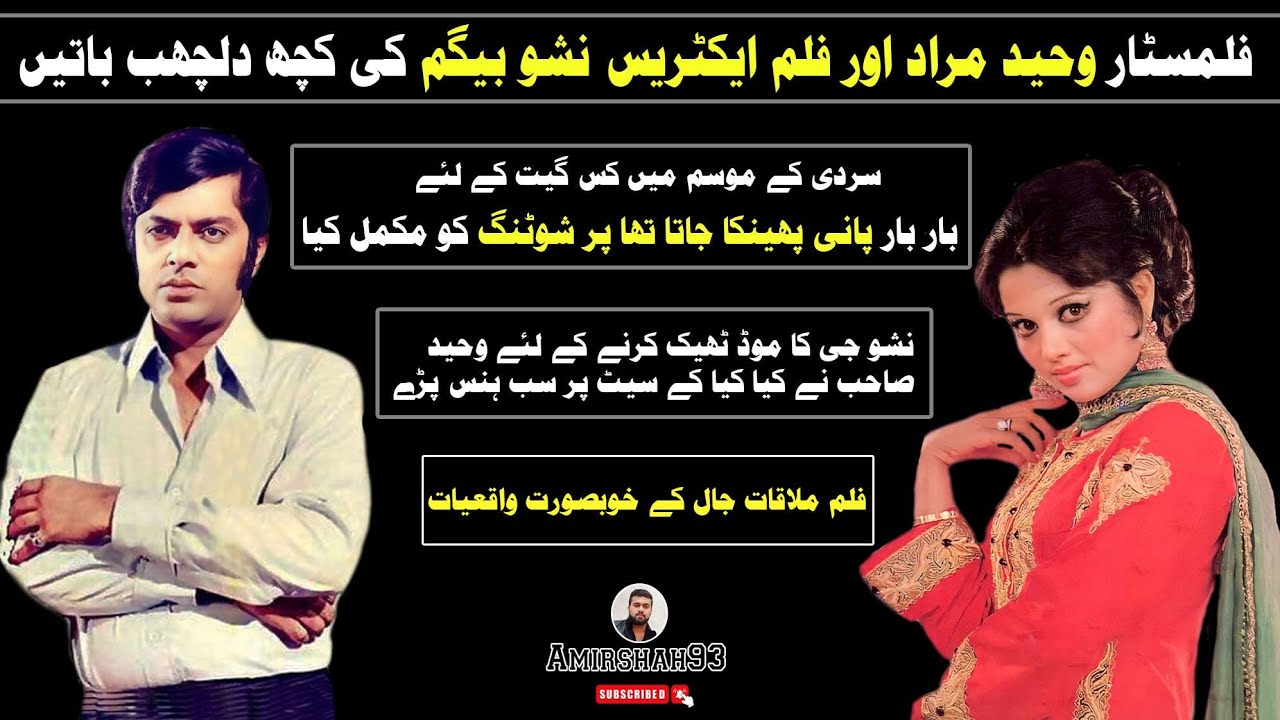 Waheed Murad & Nisho Begum Untold Stories | Memorable Moments From Movie Set | Jaal | Mulaqat ...