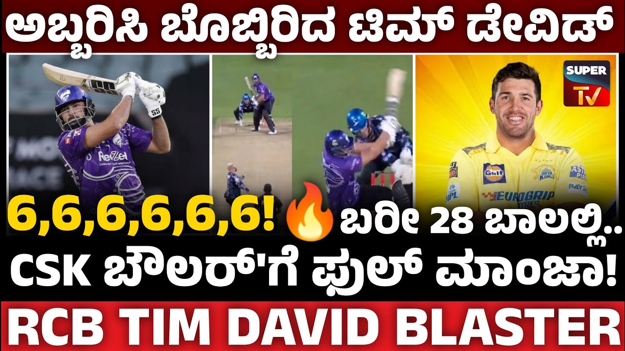🔴 RCB Finisher Tim David Blaster Innings : ಇದು ಇದು ಬಾರ್ಸೋದು ಅಂದ್ರೆ! ಡೇವಿಡ್ ಭರಾಟೆ. - YouTube