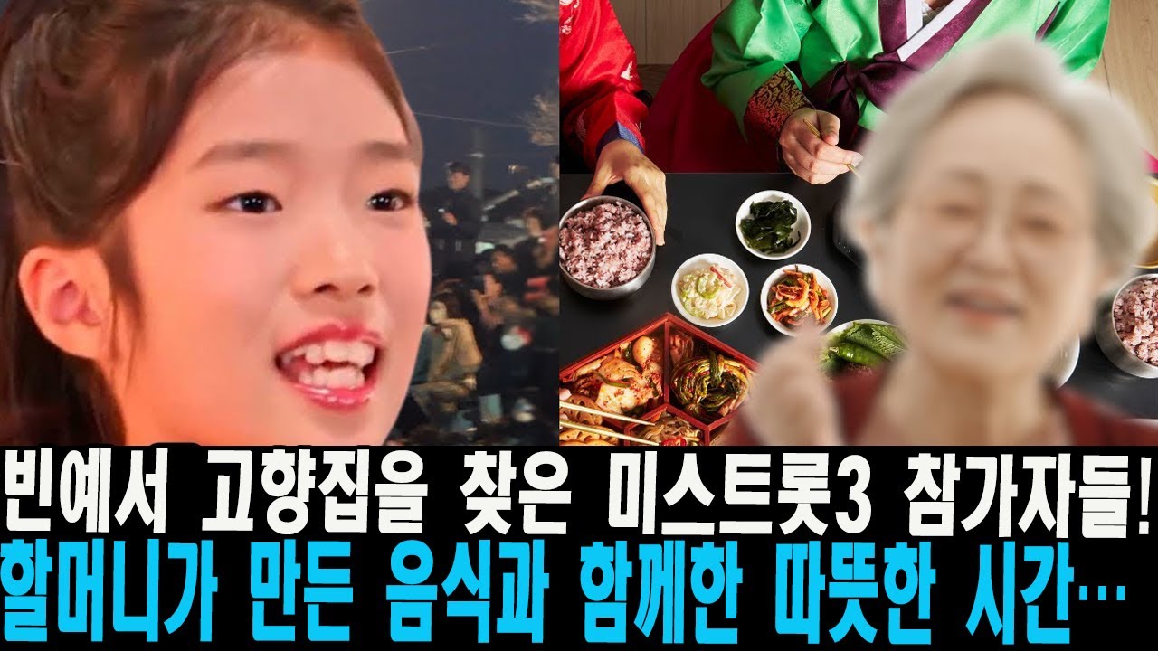 빈예서 고향집을 찾은 미스트롯3 참가자들 할머니가 만든 음식과 함께한 따뜻한 시간 할머니의 가르침을 평생 잊지 않겠다”라는