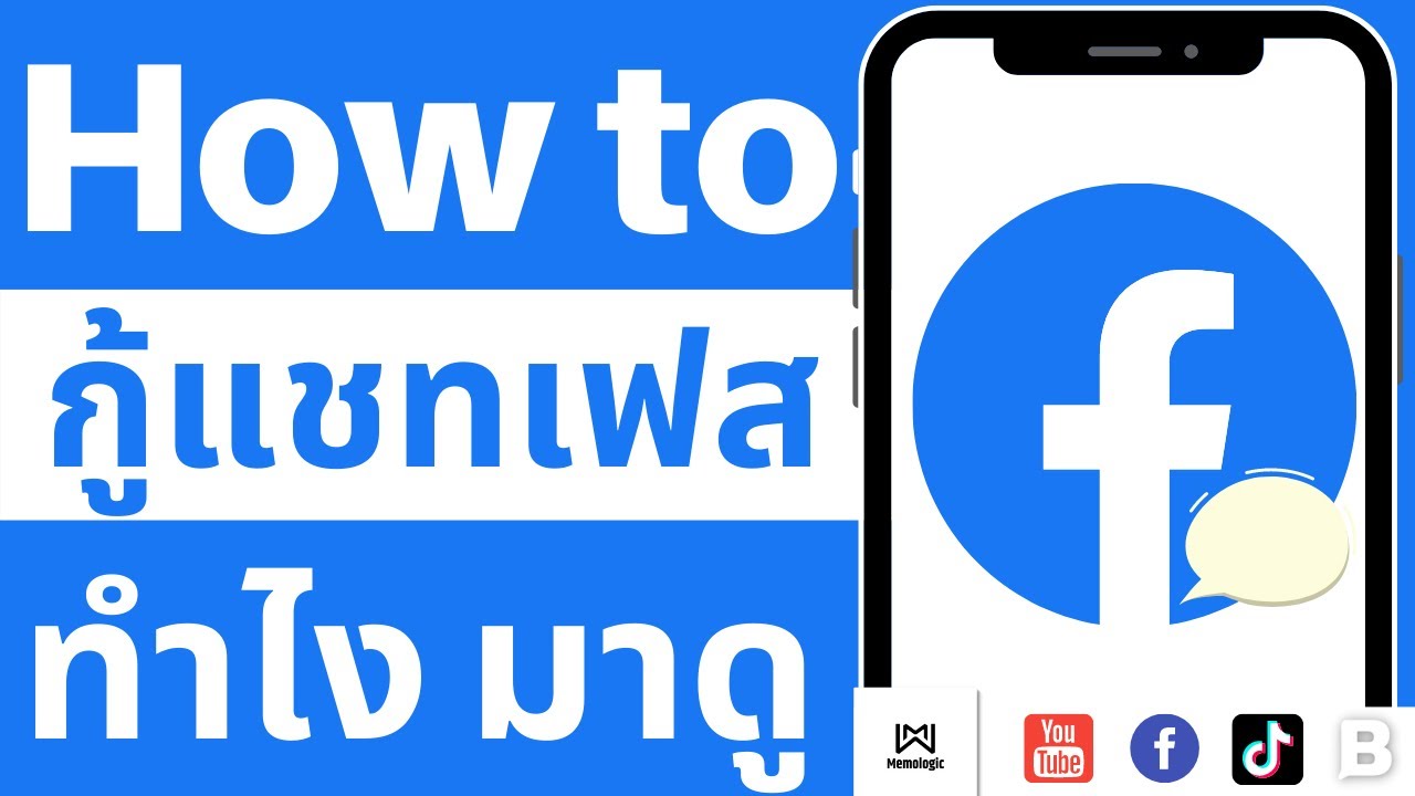กู้แชทเฟส กู้ข้อความ วิธีดูแชทที่ลบไปแล้ว facebook ทำยังไง ตั้งค่ายัง มาดู | Memologic - YouTube