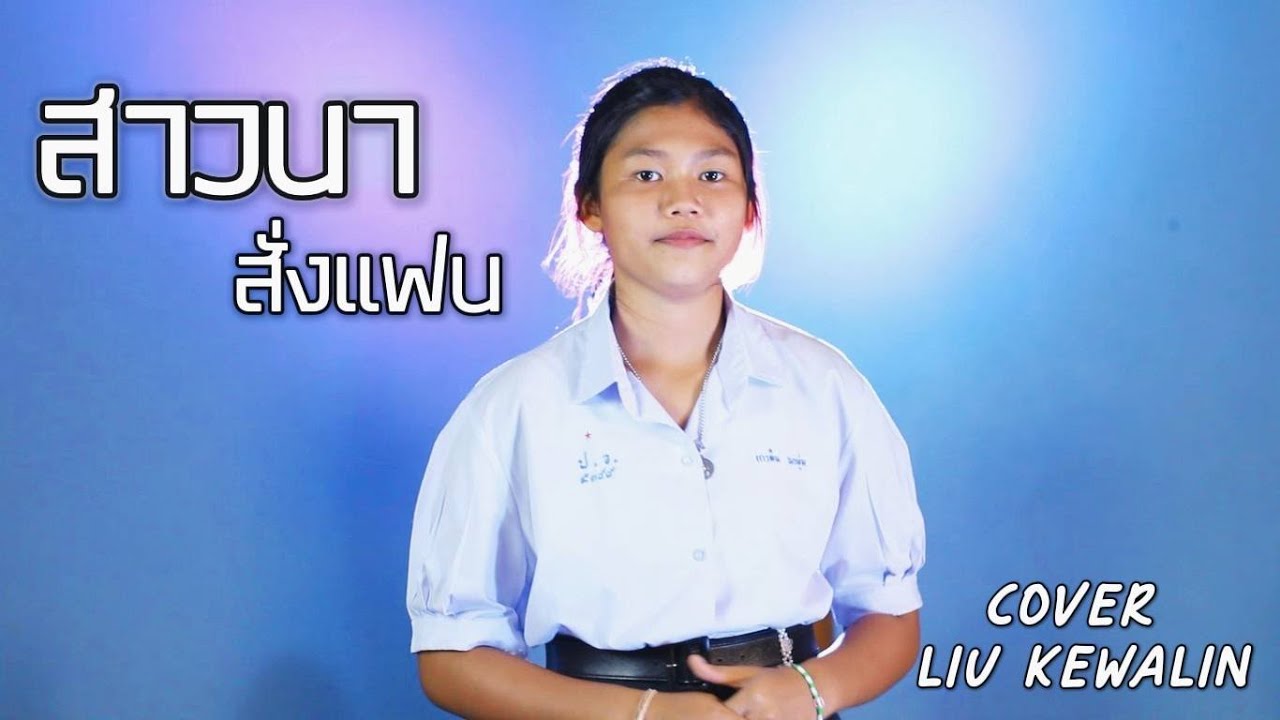 สาวนาสั่งแฟน - พุ่มพวงดวงจันทร์ [ cover by LIU KEWALIN(หลิว เกวลิน ...