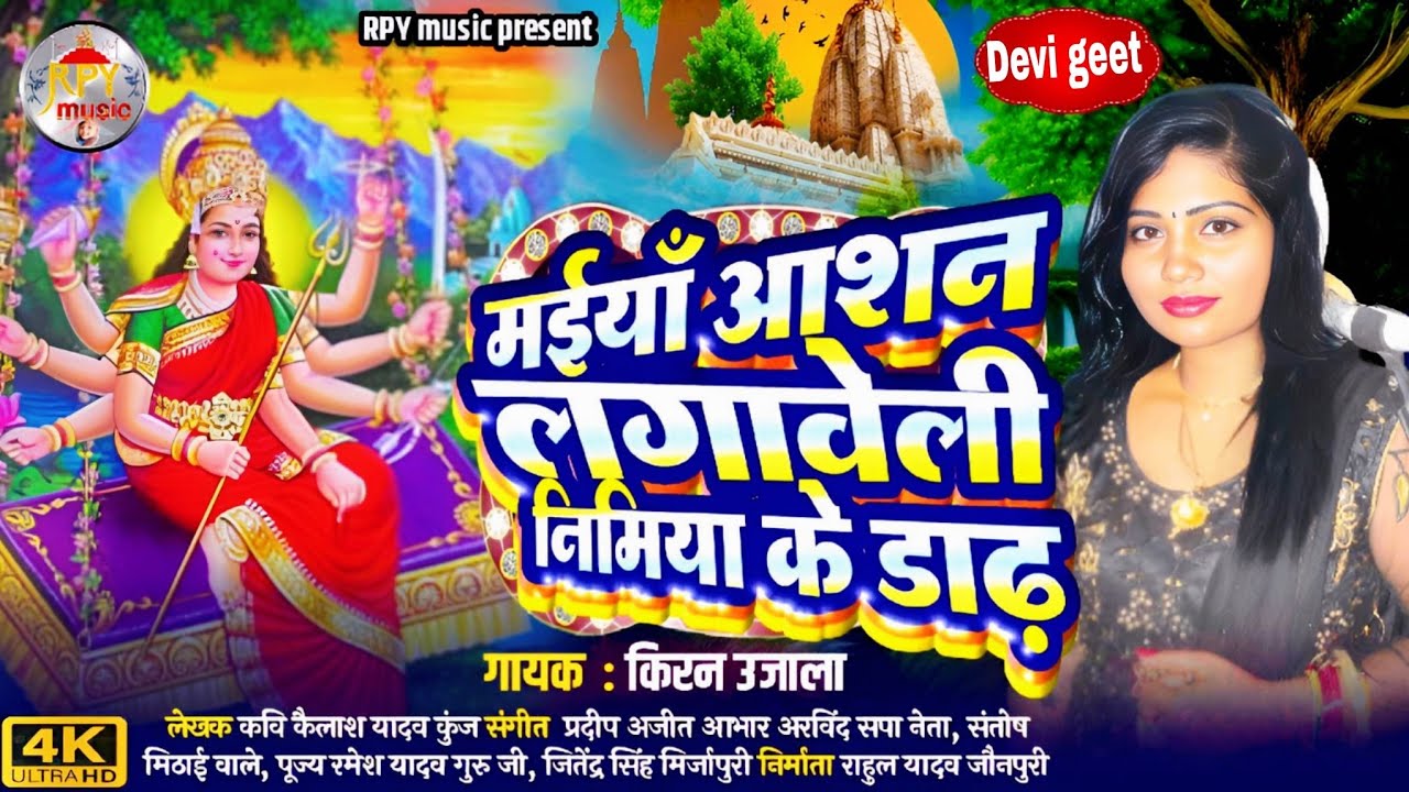 #new #Devi git #मईया आसन लगावेली निमिया के डाढ#स्वर किरन उजाला #bhojpuri devi git - YouTube