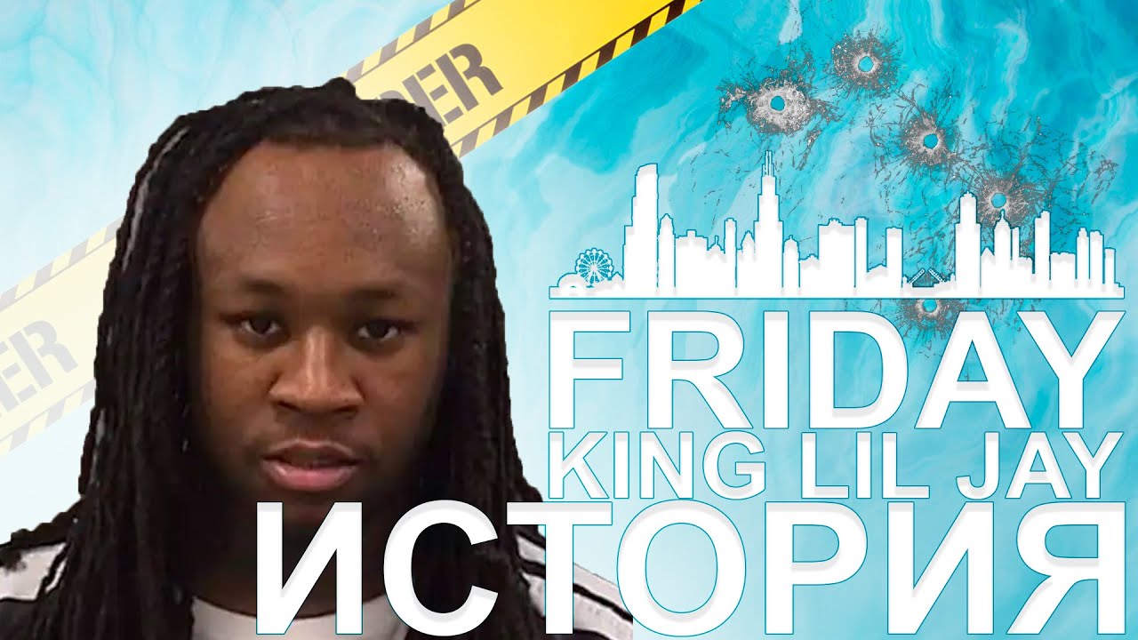 FRIDAY: ИСТОРИЯ KING LIL JAY - YouTube