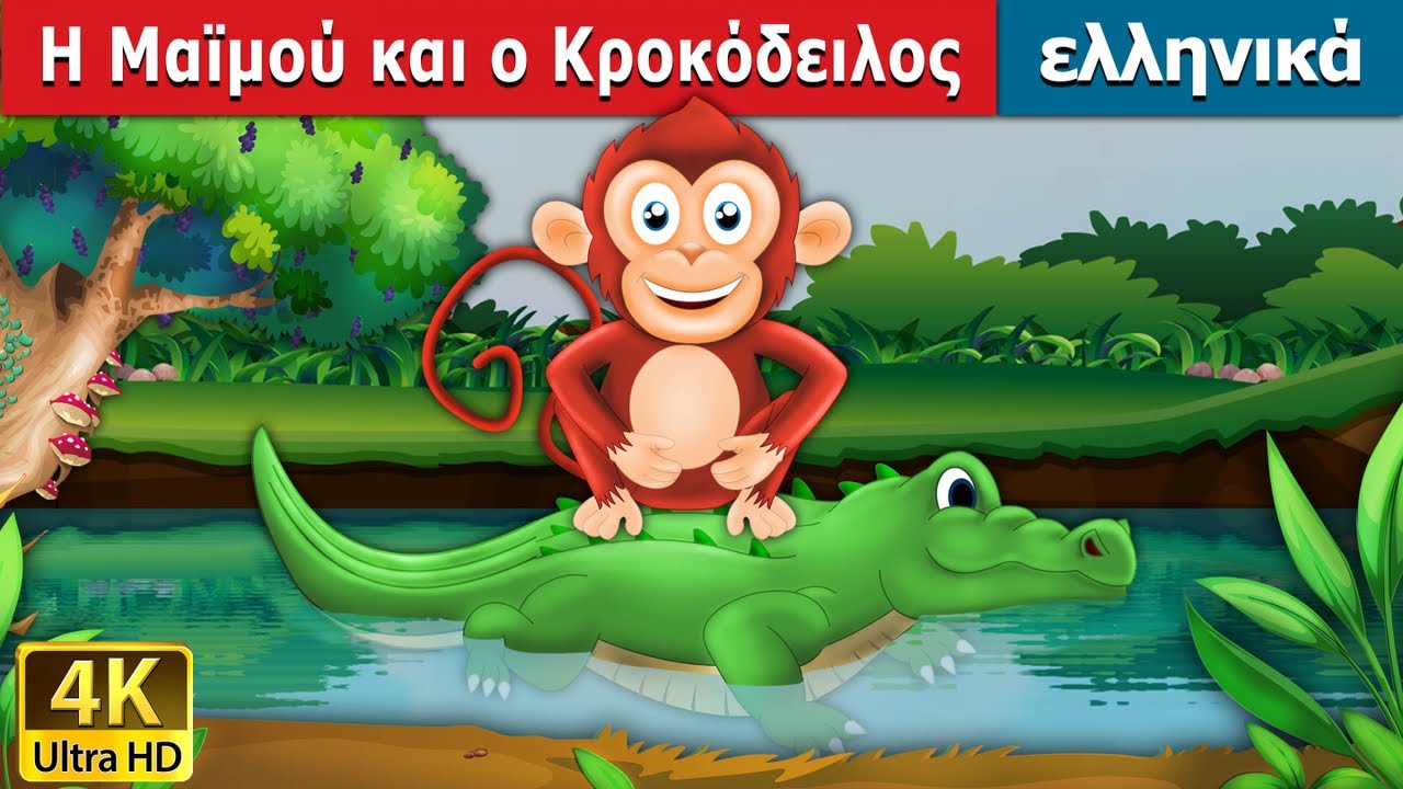 Η Μαϊμού και ο Κροκόδειλος | Monkey and Crocodile in Greek ...
