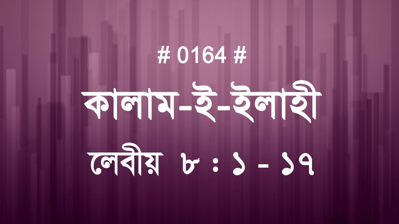 Consecration of Aaron | Kalam-E-Elahi | Haruner abhisekh - YouTube