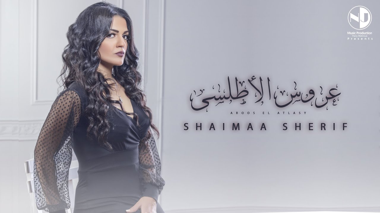 كليب "عروس الاطلسي" شيماء شريف / Clip "3aros Elatlasy" Shimaa Sherif [Music Video] - YouTube