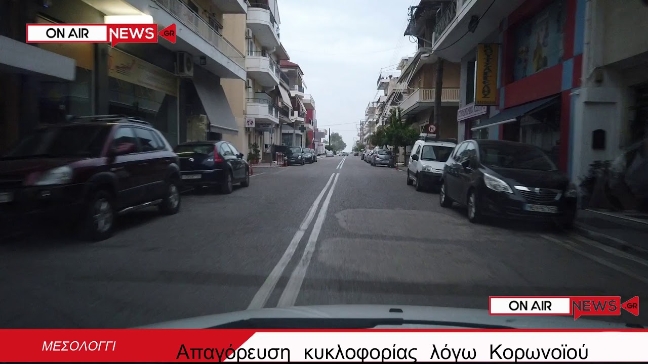 Πρώτη μέρα απαγόρευσης κυκλοφορίας στο Μεσολόγγι - YouTube