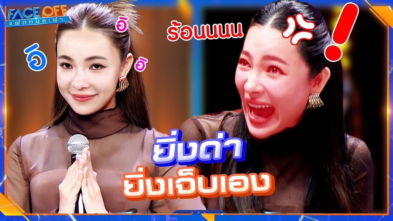 ยิ่งพูด....เหมือนยิ่งด่าตัวเอง!! #Faceoffแฝดคนละฝา #Workpoint - YouTube