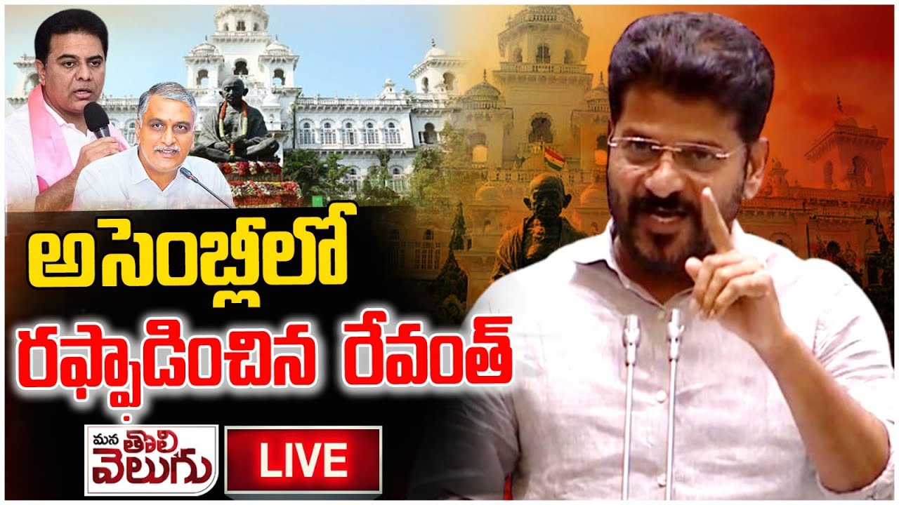 LIVE : అసెంబ్లీలో రఫ్ఫాడించిన రేవంత్ | CM Revanth Reddy Full Speech In ...