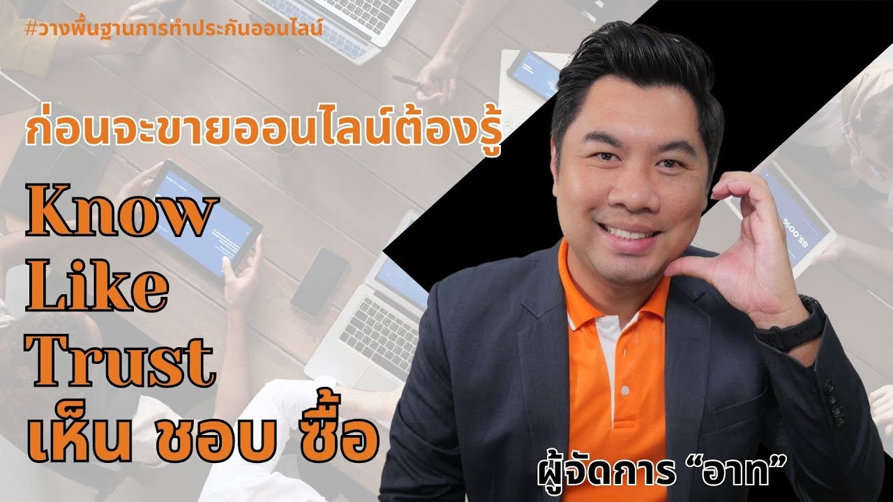Intro 4 : Know Like Trust เห็น ชอบ ซื้อ โดย ผู้จัดการ อาท ตัวแทนประจำบ้าน - YouTube