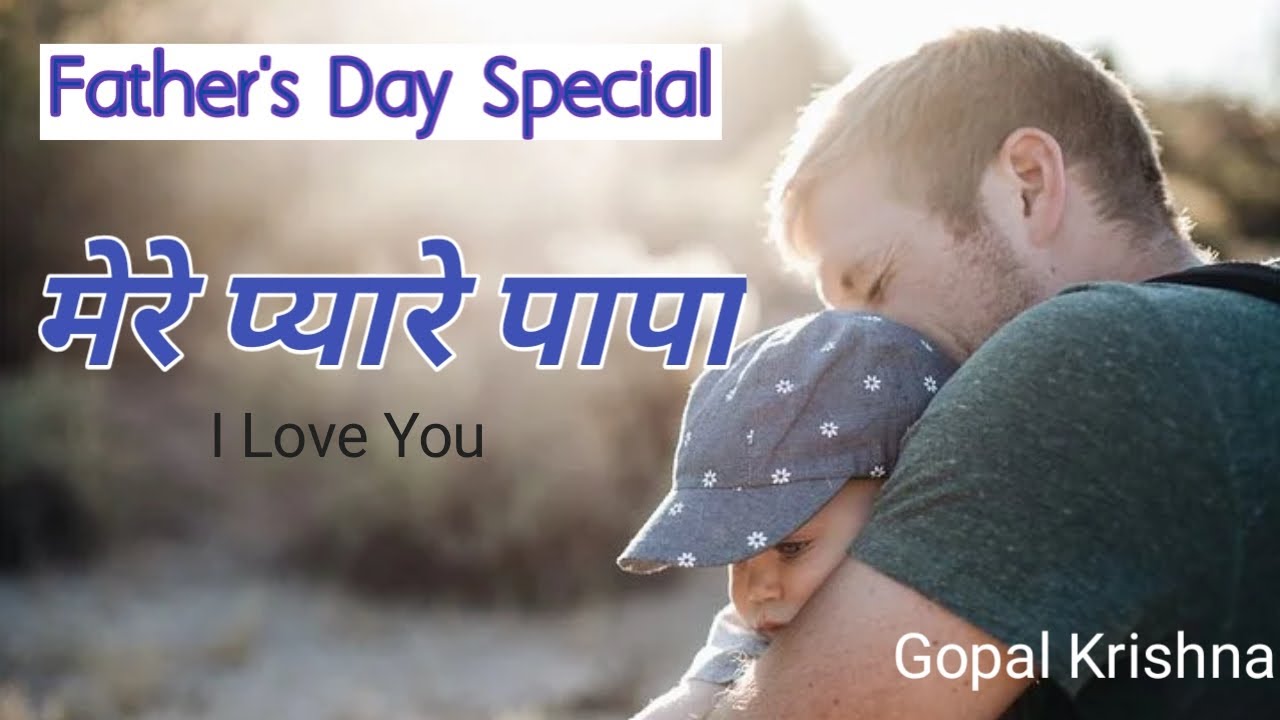 Mere Pyare Papa | मेरे प्यारे पापा | Father's Day Special | hamaree ...