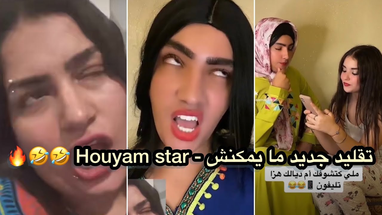 ‏تقليد جديد ما يمكنش هيام ‏ستار - Houyam Star 🤣🤣🔥(Oussama Belali) - YouTube