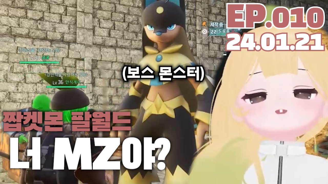 너 mz야? (짭켓몬 팔월드) - EP.010 (2024.01.21) - YouTube
