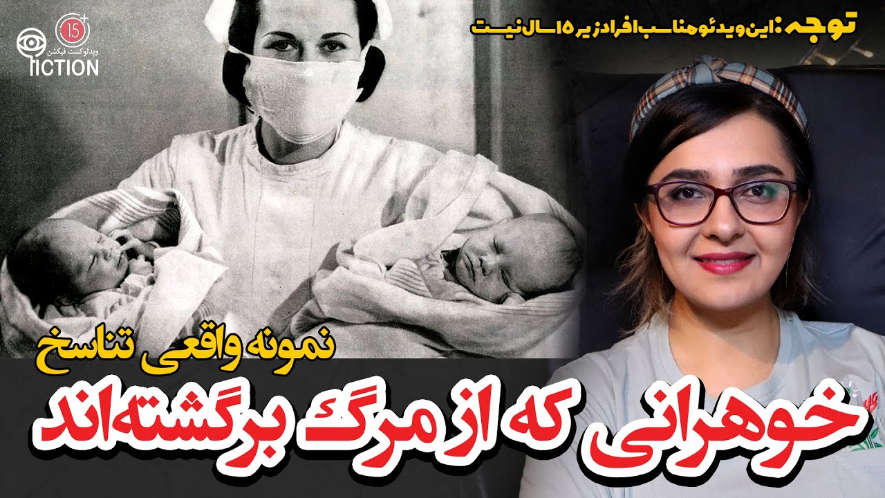 خواهرانی که از مرگ برگشتهاند نمونه واقعی تناسخ Youtube