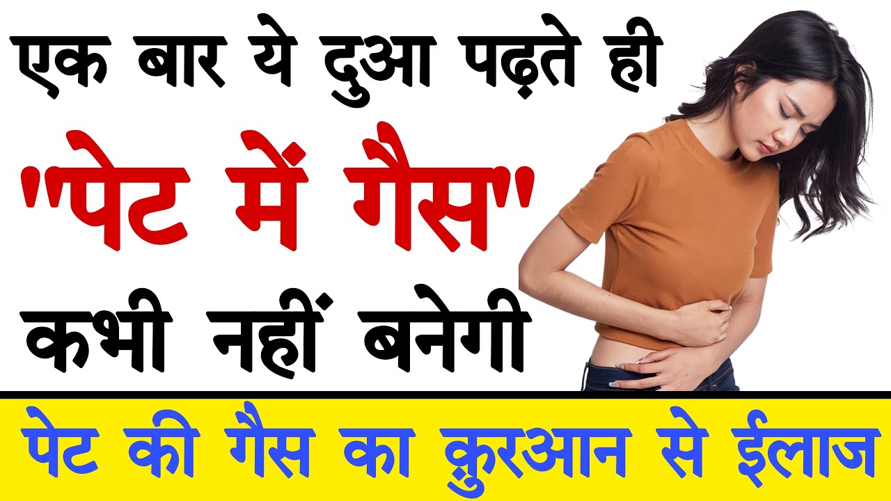 Acidity And Constipation Treatment With Quran | पेट की ग़ैस और कब्ज़ का ...