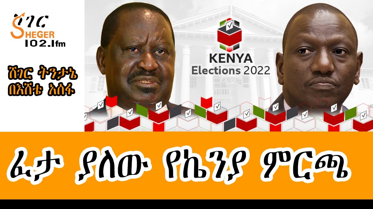 Sheger FM ሸገር ትንታኔ - ፈታ ያለው የኬንያ ምርጫ Eshete Assefa በእሸቴ አሰፋ - YouTube