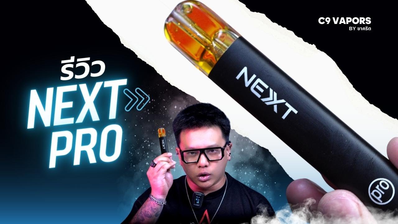 รีวิว NEXT PRO POD CLOSE SYSTEM พอตระบบปิดที่ให้ฟีลสูบเกินคาด! - YouTube