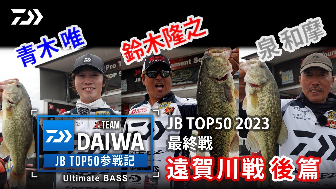 DAIWA JBTOP50参戦記 2023第5戦遠賀川戦【後編】｜Ultimate BASS by DAIWA Vol.634 - YouTube