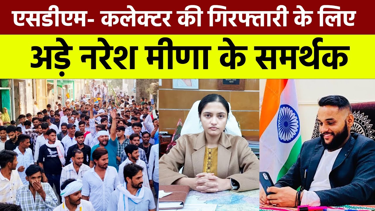 Naresh Meena की रिहाई और SDM-कलेक्टर की गिरफ्तारी के लिए बारा में उमड़ा ...