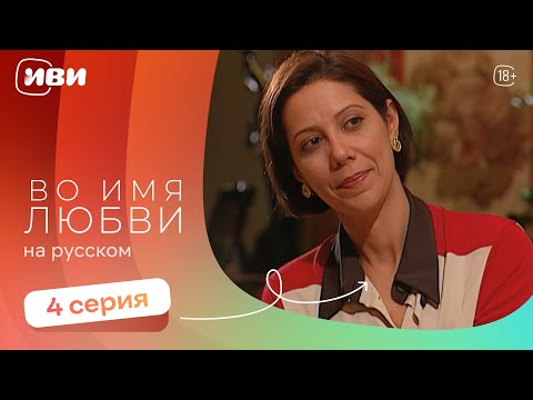 Во имя любви — 4 серия | Русская озвучка 