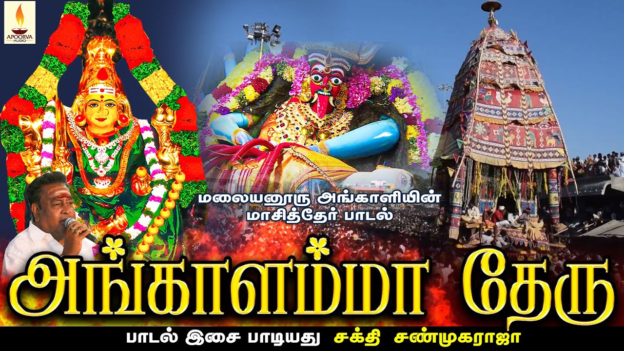 அங்காளம்மா தேரு வருகுது | Angaalamma Theru Varuguthu | சக்தி சண்முகராஜா ...