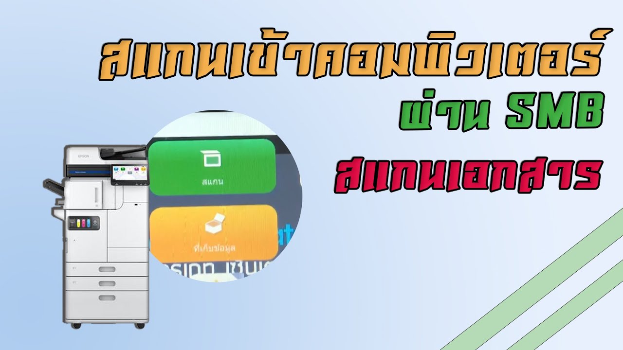สแกนเอกสารเข้าคอมพิวเตอร์ Scan to SMB epson - YouTube