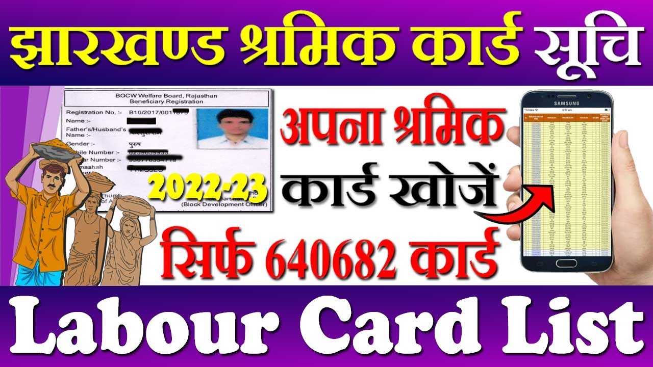 झारखण्ड श्रमिक कार्ड लिस्ट कैसे देखे 2022 | Jharkhand Labour Card List ...