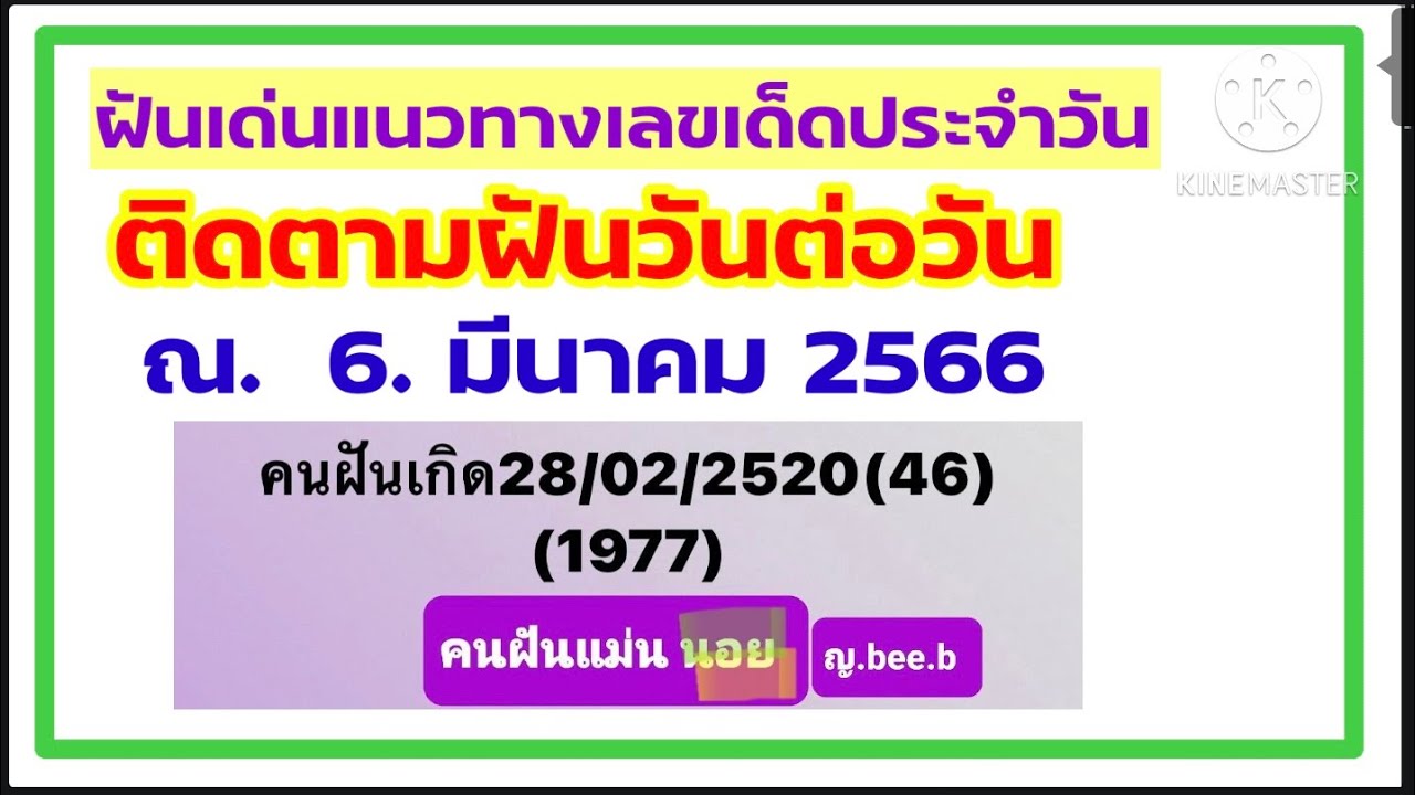 ฝันเด่นแนวทางลอตเลขเด็ดประจำวัน 6/3/66#ฝันว่ารถคว่ำ#ฝันได้เช็ดน้ำเหลือง ...