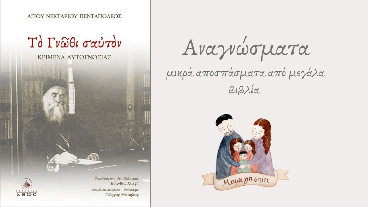 Αναγνώσματα #15 Το Γνώθι σαυτόν - Κείμενα αυτογνωσίας , Αγίου Νεκταρίου ...