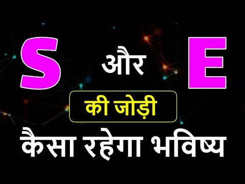 S aur E ki jodi | S Name Wale Log Aur E Name Wale Logo Ki Jodi kaisi hoti hai?