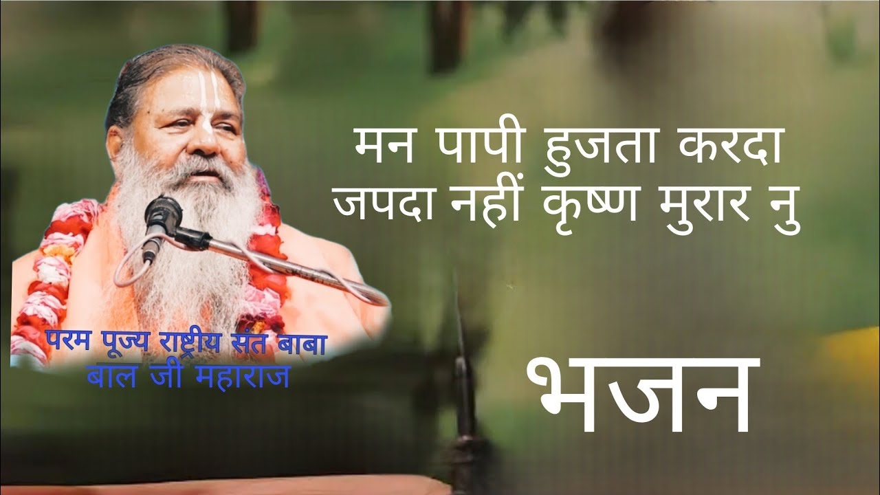 Baba bal ji maharaj || maan papi hujta karda japda nhi Krishna Murar Nu ...