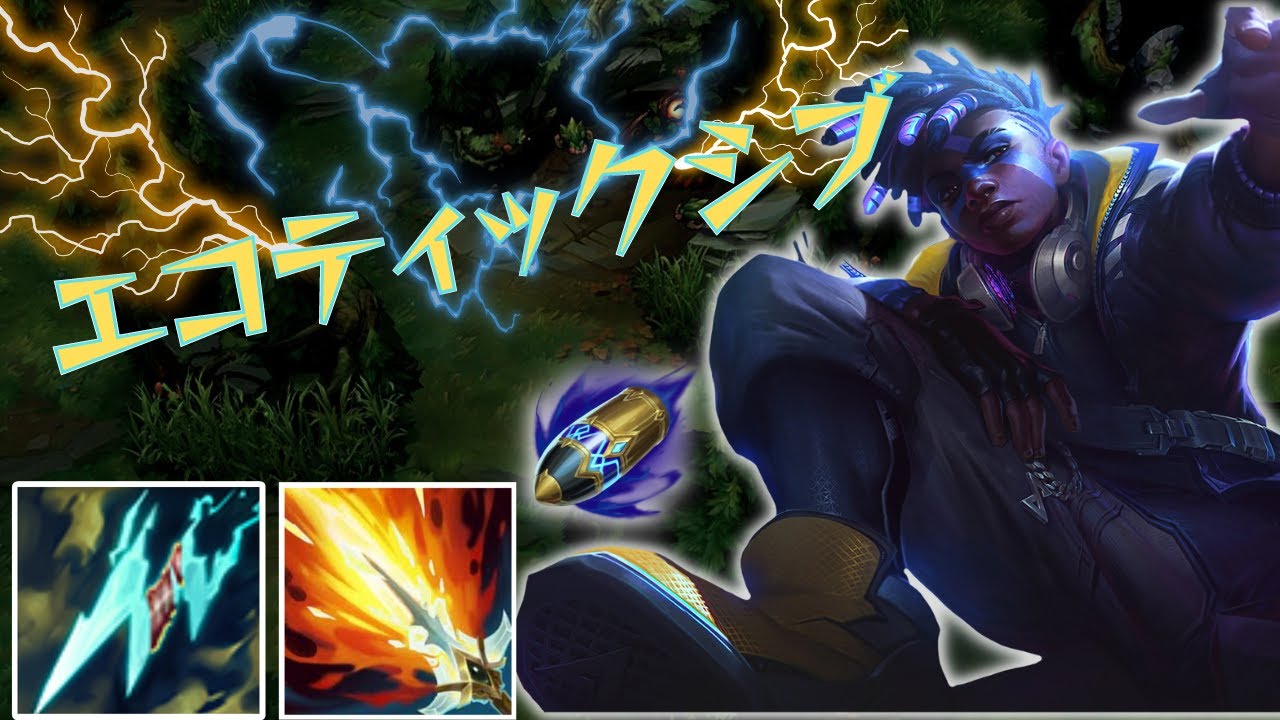 【LOL】エコーと新スタティックシブの相性は最高！！集団戦で安定してダメージを出せる！！エコーとスタティックの隠された小ネタとは ...
