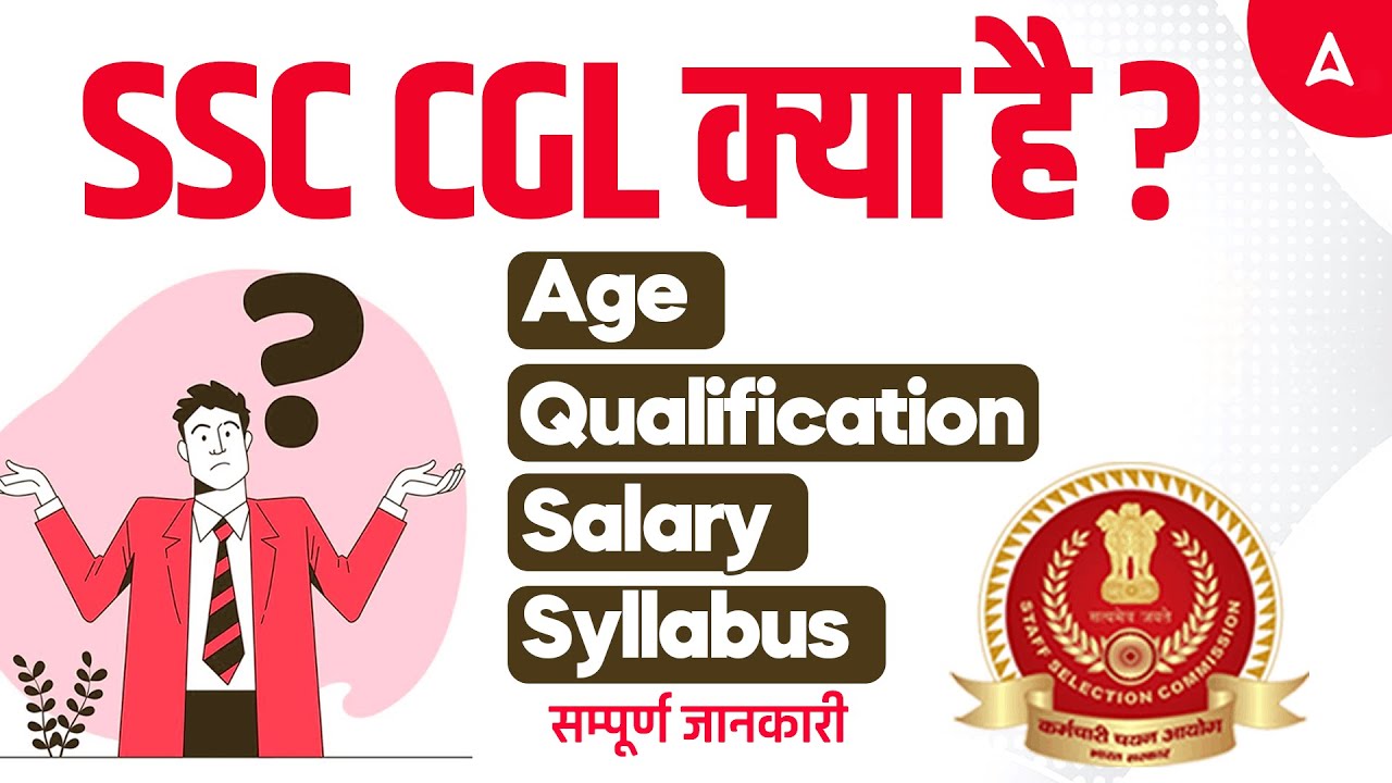 What is SSC CGL (Combined Graduate Level Examination) - YouTube