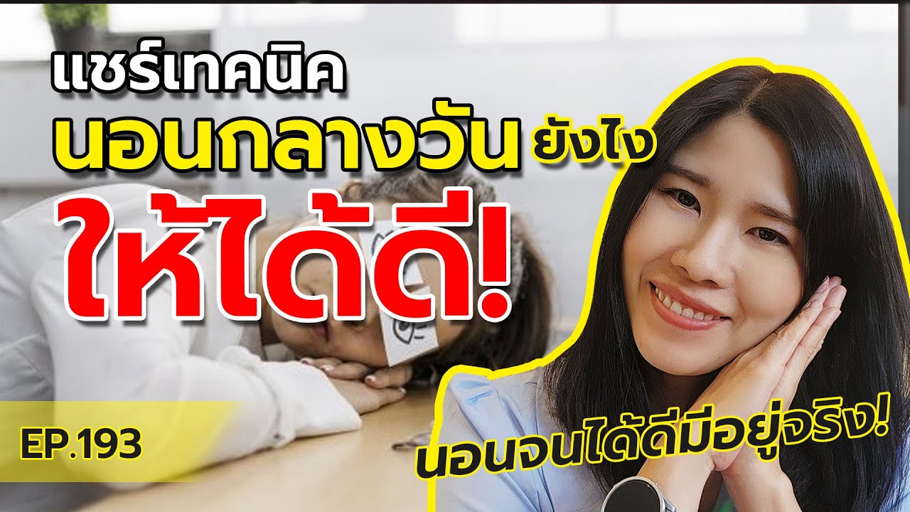 นอนจนได้ดีมีอยู่จริง แชร์เทคนิค #นอนกลางวัน ให้สุขภาพดี! | หมอยามาตอบ EP. 193 - YouTube