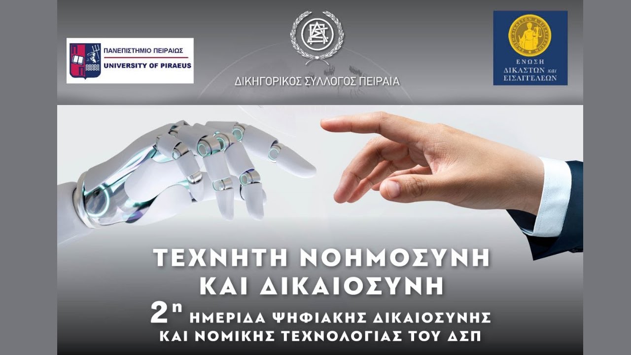 ΗΜΕΡΙΔΑ «ΤΕΧΝΗΤΗ ΝΟΗΜΟΣΥΝΗ ΚΑΙ ΔΙΚΑΙΟΣΥΝΗ» - YouTube