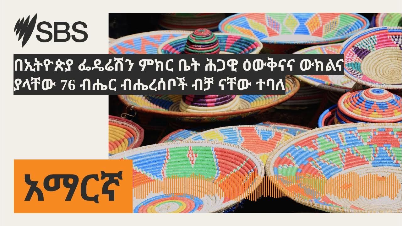 በኢትዮጵያ ፌዴሬሽን ምክር ቤት ሕጋዊ ዕውቅናና ውክልና ያላቸው 76 ብሔር ብሔረሰቦች ብቻ ናቸው ተባለ | SBS Amharic - ኤስ.ቢ.ኤስ አማርኛ ...