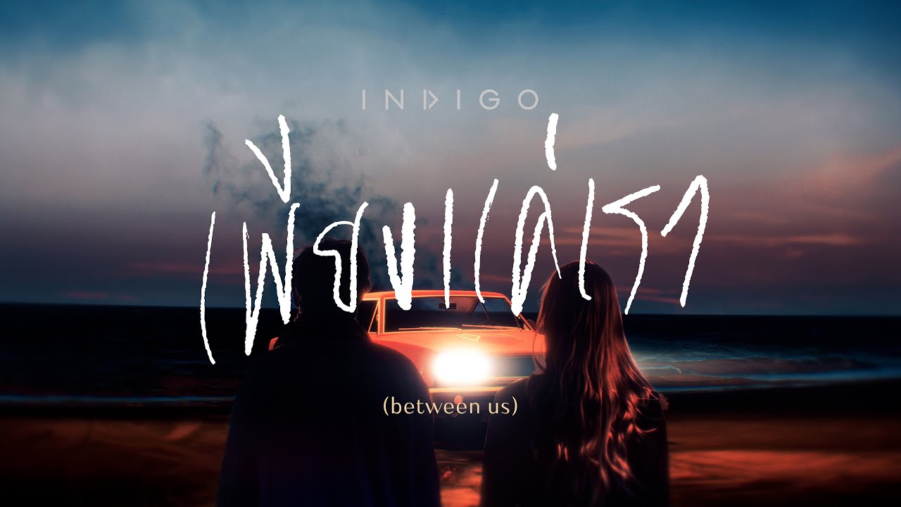 เพียงแค่เรา - INDIGO Chords - Chordify